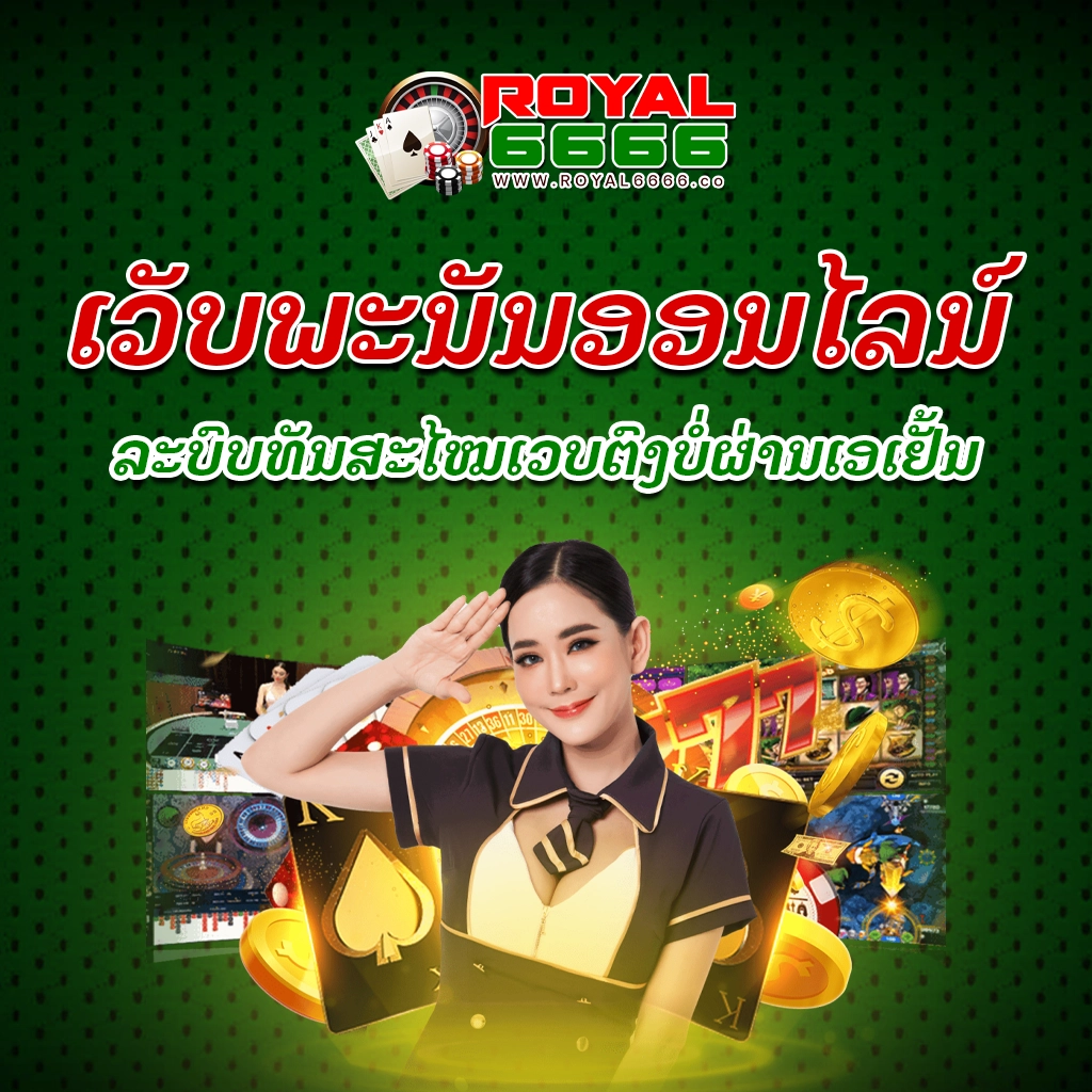 เกมสล็อต ROYAL6666 ເວັບພະນັນຂອງລາວ ມາແຮງທີ່ສຸດໃນປີ 2023