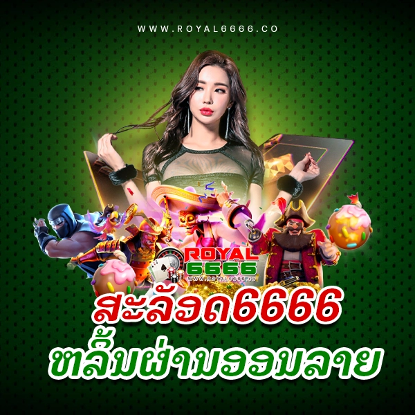 เกมสล็อต ROYAL6666 ເວັບພະນັນຂອງລາວ ມາແຮງທີ່ສຸດໃນປີ 2023